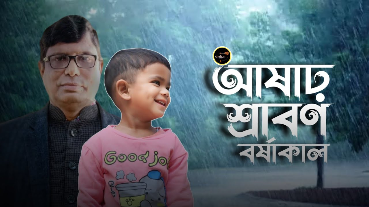 আষাঢ় শ্রাবণ বর্ষাকাল | Ashar shrabon barsakal | Borsha | md obaidul ...