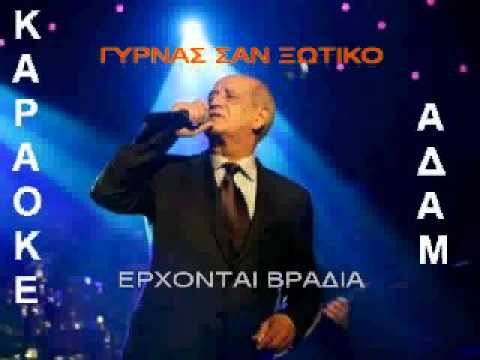 ΚΑΡΑΟΚΕ ΑΔΑΜ ΕΡΧΟΝΤΑΙ ΒΡΑΔΙΑ - YouTube