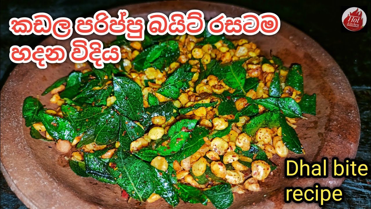 ස්වයං රැකියාවකට සුදුසු කල්තියා ගත හැකි ක්‍රිස්පි පරිප්පු කඩල| Dhal bite ...