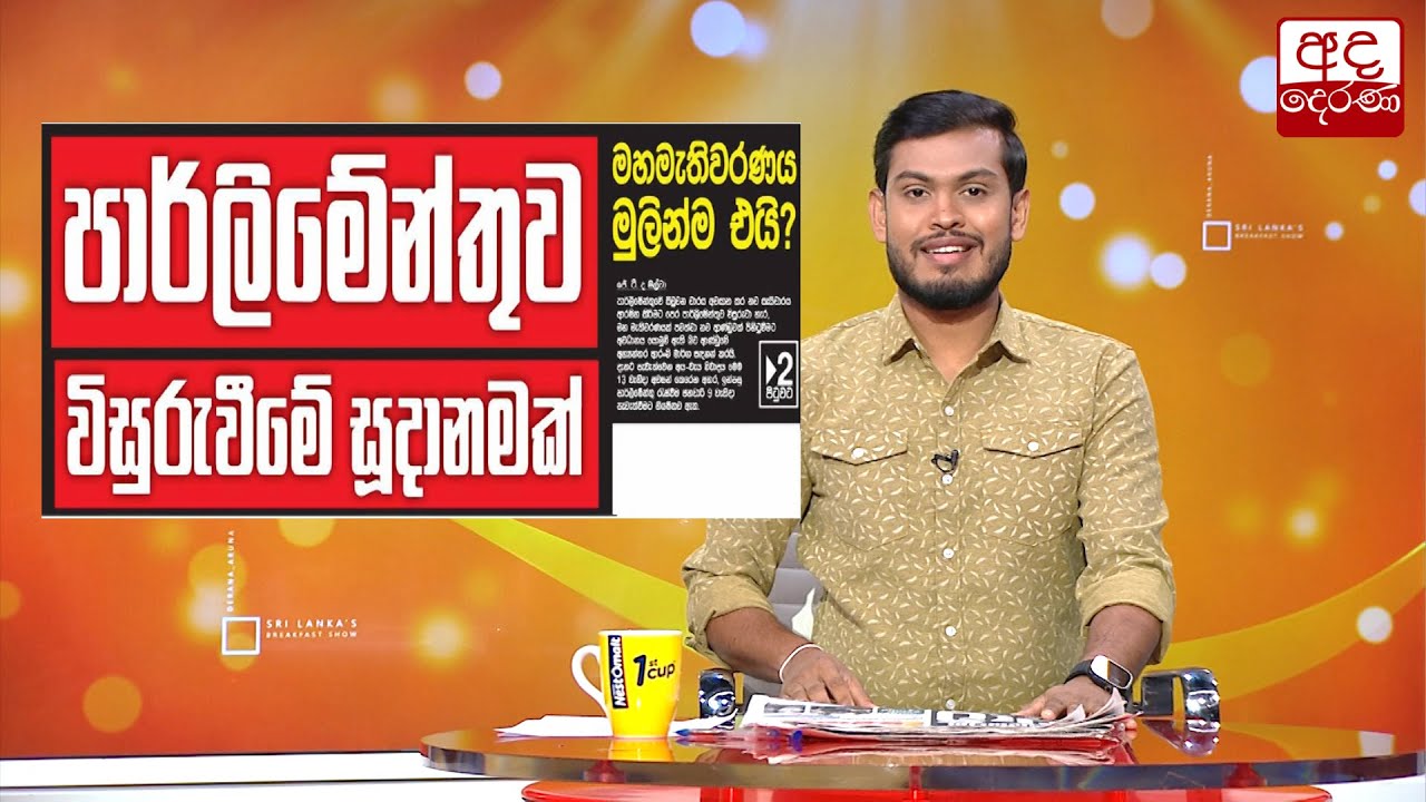 පාර්ලිමේන්තුව විසුරුවා හැරීමේ සූදානමක්...මහමැතිවරණය මුලින්ම එයි? - YouTube