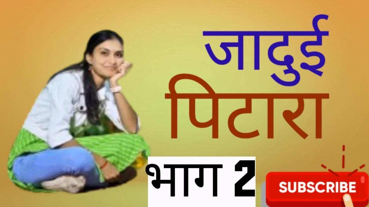 जादुई पिटारा भाग 2 | jadui pitara bhag 2 | magical box part 2 - YouTube