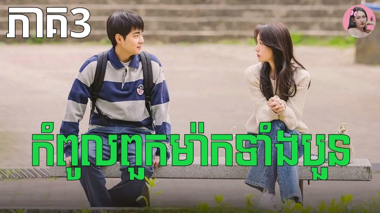 កំពូលពួកម៉ាកទាំំងបួន ភាគ3 | Movie review | សម្រាយរឿង | Tiny drama - YouTube