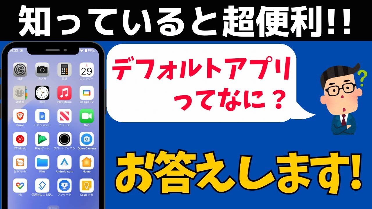 スマホの「デフォルトアプリ」って何? 標準アプリを変更する方法!androidの使い方 Youtube