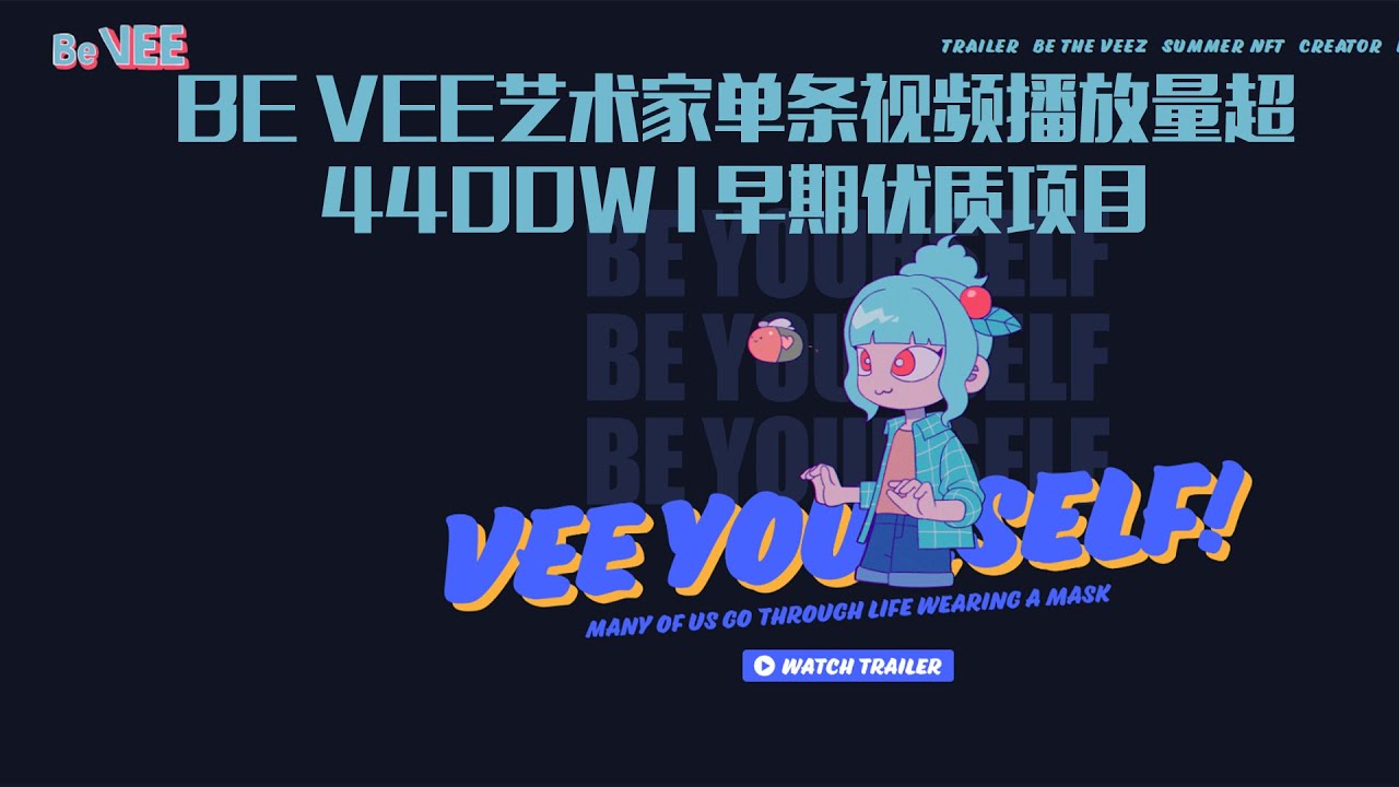 be vee早期优质NFT项目 | 艺术家Youtube单条视频播放量超4400W | 艺术作品氛围感十足 - YouTube