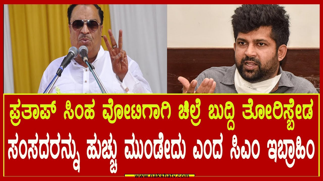 PRATAP SIMHA - ಪ್ರತಾಪ್ ಸಿಂಹ ವೋಟಿಗಾಗಿ ಚಿಲ್ರೆ ಬುದ್ದಿ ತೋರಿಸ್ಬೇಡ ಎಂದ ಸಿಎಂ ...