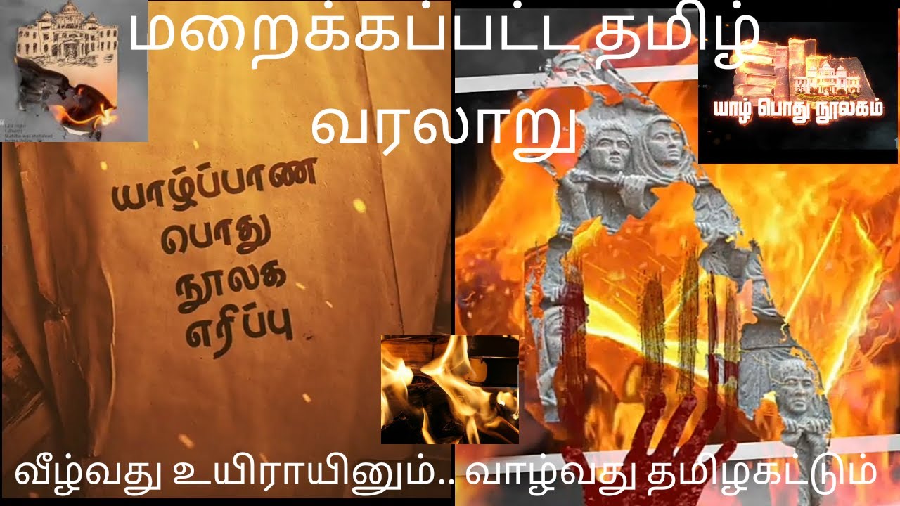 Burning of jaffna library #யாழ் பொது நூலகம் எரிப்பு #destruction of ...