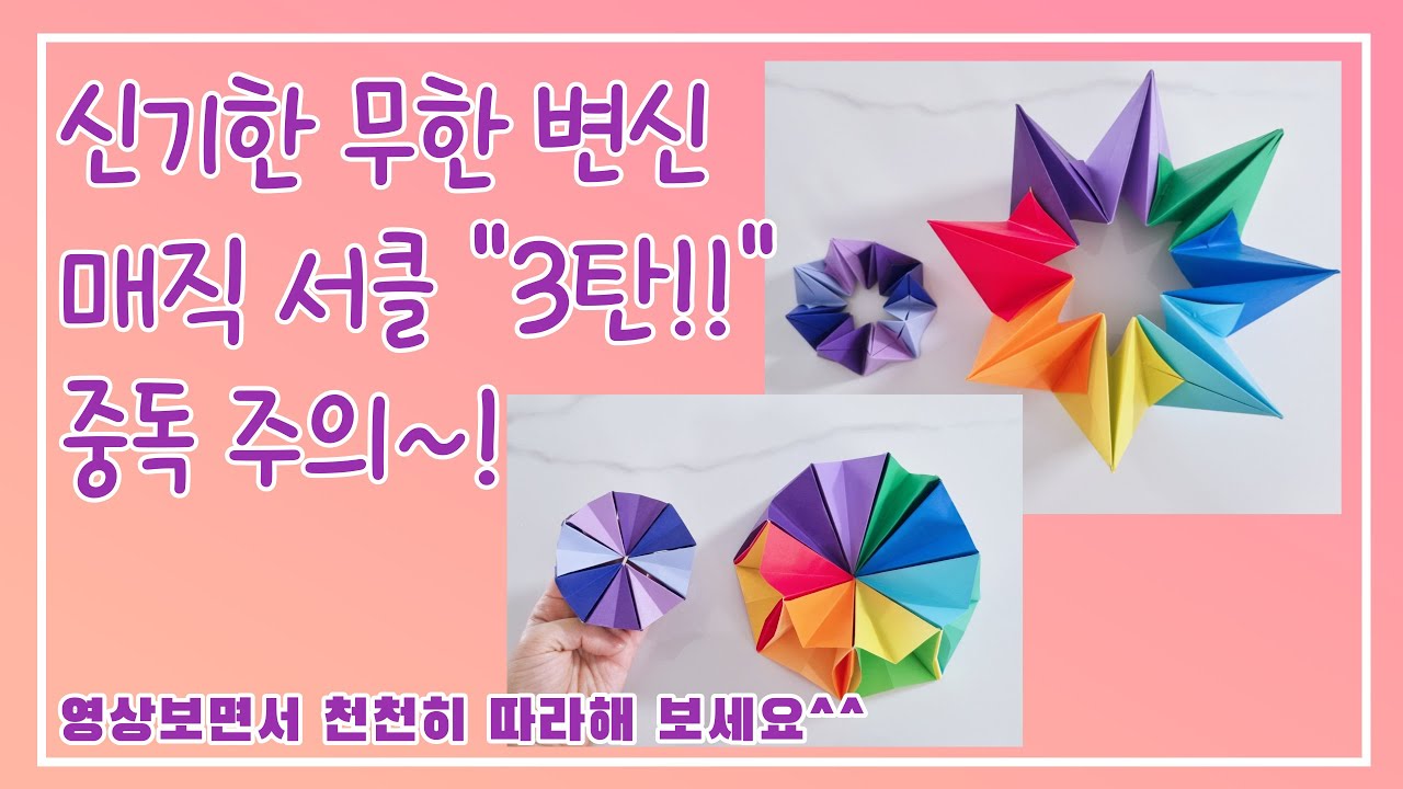 신기한 매직 서클 종이접기 3탄 중독주의 쉽고 재밌는 종이접기 매직 서클 종이접기 인싸 종이접기 아기자기 종이접기