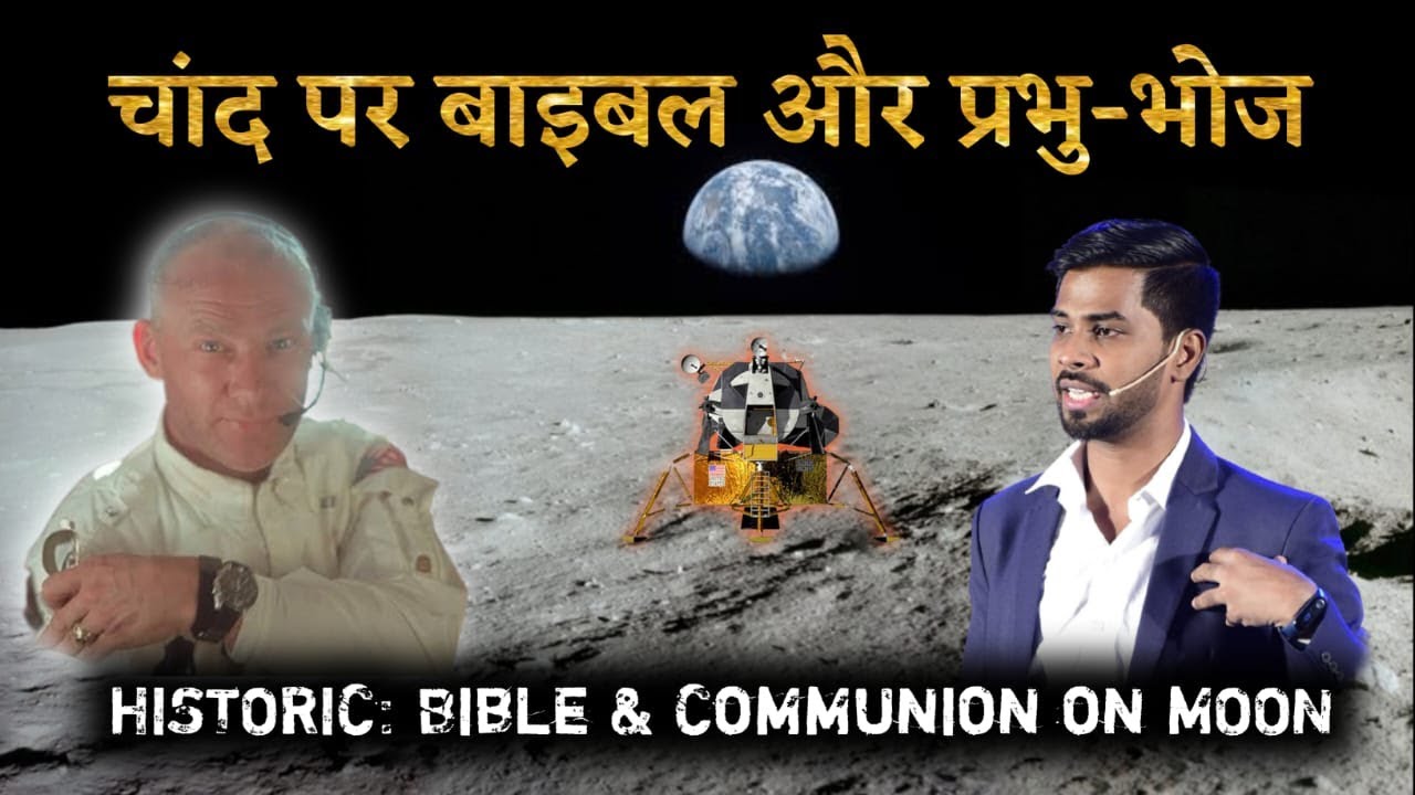 HISTORIC: Bible & Communion on MOON || ऐतिहासिक: चांद पर बाइबल और प्रभु ...