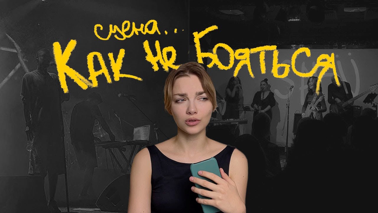 КАК НЕ БОЯТЬСЯ СЦЕНЫ / КАК НЕ БОЯТЬСЯ ВЫСТУПАТЬ / ТОП 5 СОВЕТОВ - YouTube