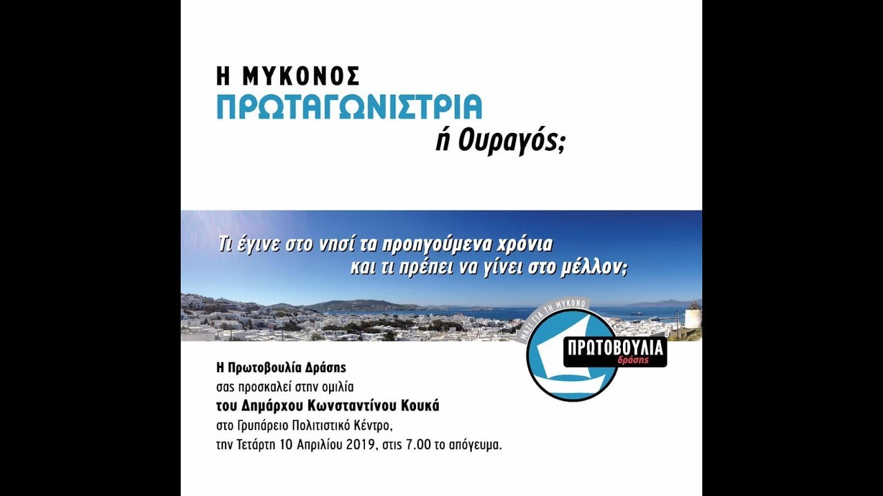 ΟΜΙΛΙΑ ΚΩΝΣΤΑΝΤΙΝΟΥ ΚΟΥΚΑ ''Πρωτοβουλία Δράσης'' - YouTube