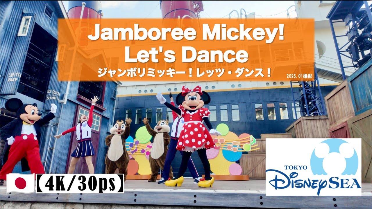 【最前】ジャンボリミッキー！レッツ・ダンス！／Jamboree Mickey! Let's Dance!@東京ディズニーシー／Tokyo ...