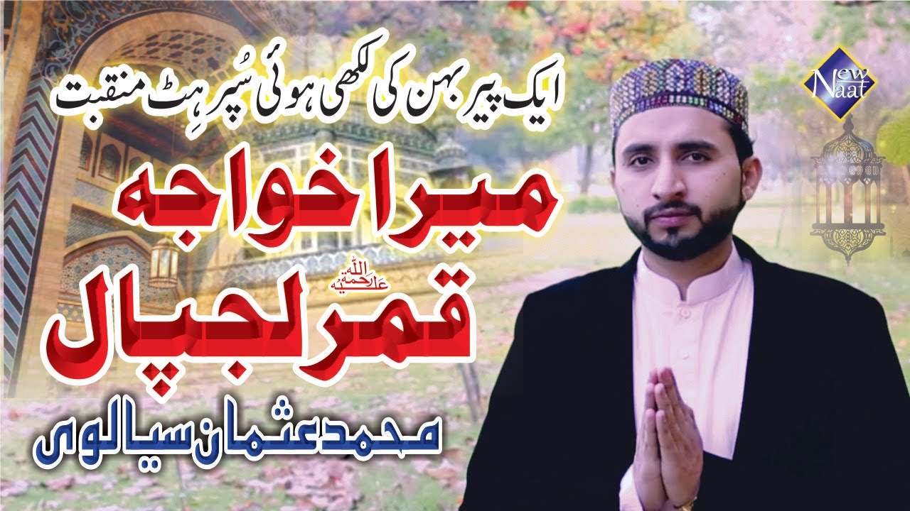 New Manqabat Peer Sial | Mera Khawaja Qamar Lajpal | Muhammad Usman ...