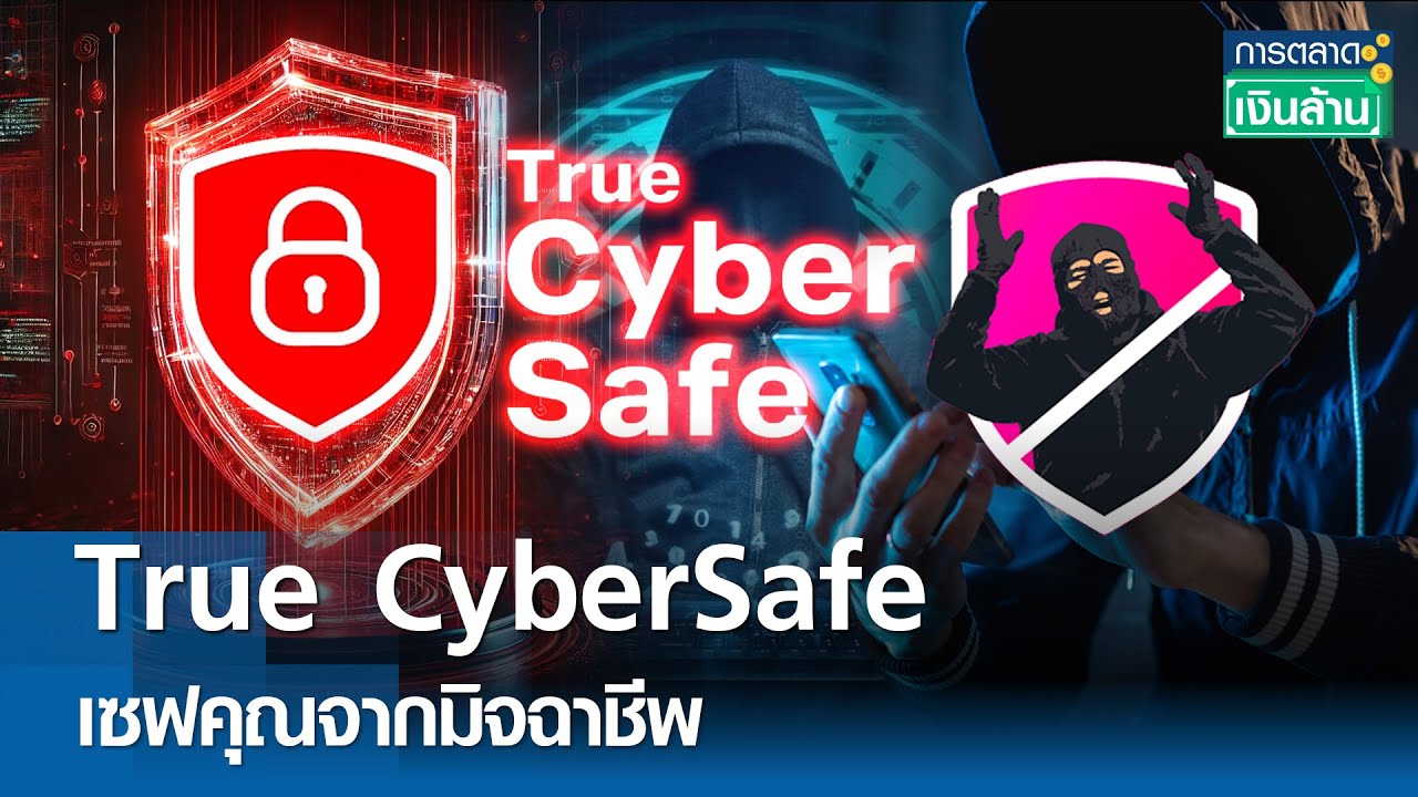 True CyberSafe เซฟคุณจากมิจฉาชีพ | การตลาดเงินล้าน 15 ก.พ. 68 - YouTube