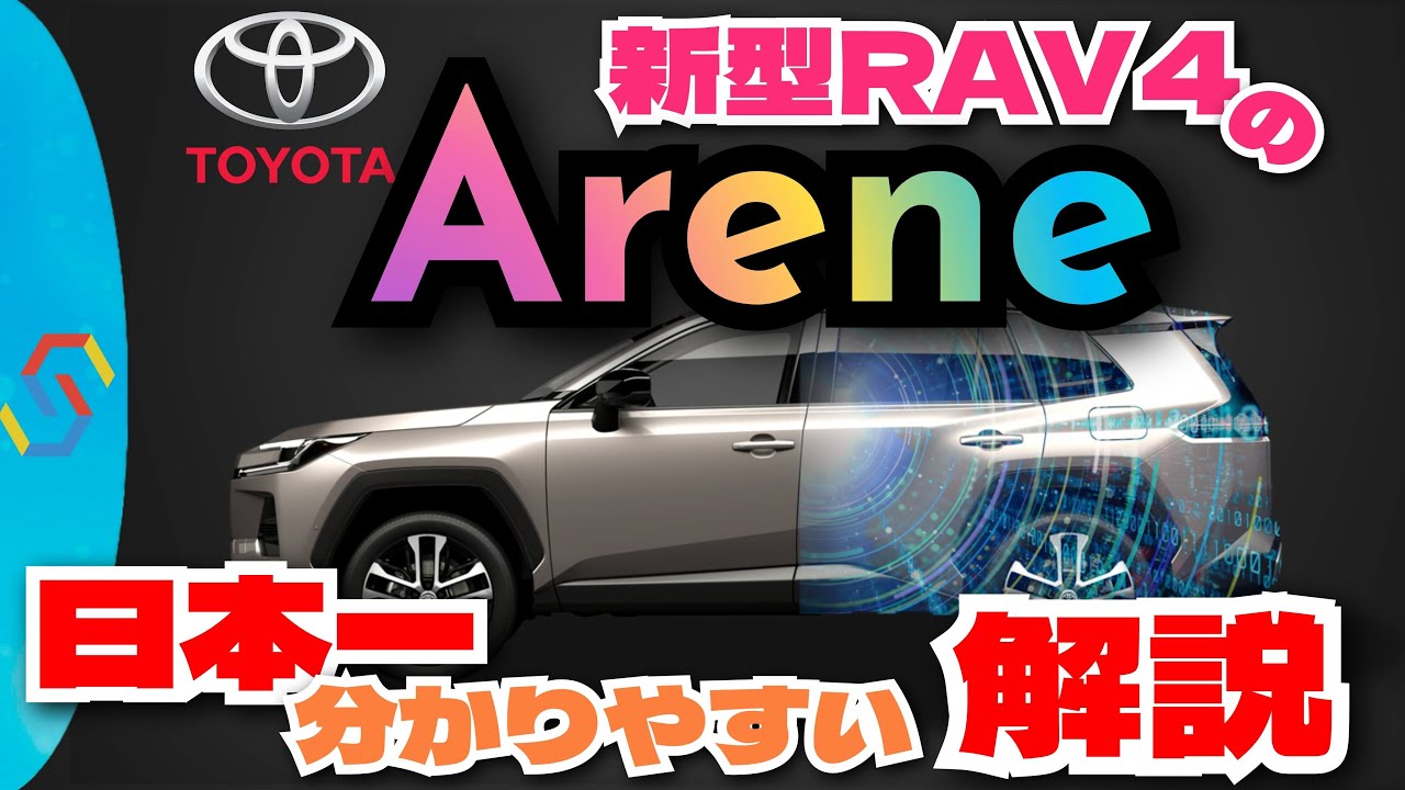 新型RAV4の注目ポイント、トヨタ「Arene」日本一分かりやすい解説「クルマ解説70」 - YouTube