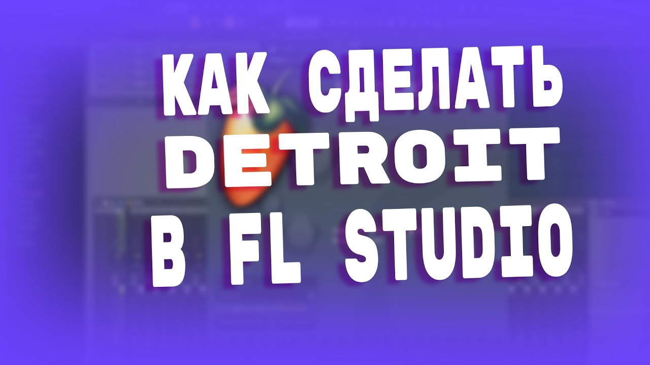 КАК СДЕЛАТЬ DETROIT | FL STUDIO 20 - YouTube