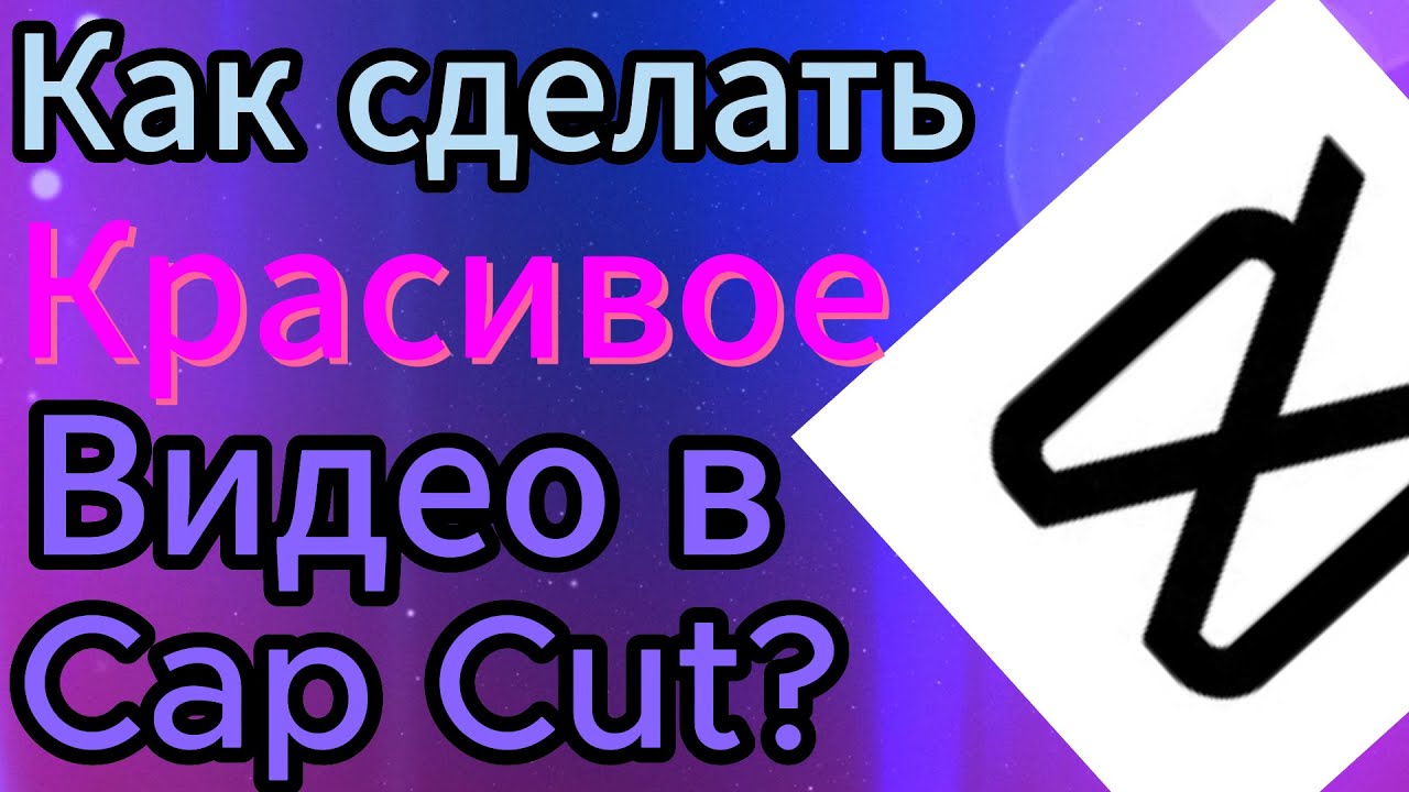 КРАСИВОЕ И АНИМИРОВАННОЕ ВИДЕО В Cap Cut КАК СДЕЛАТЬ КРАСИВОЕ ВИДЕО В
