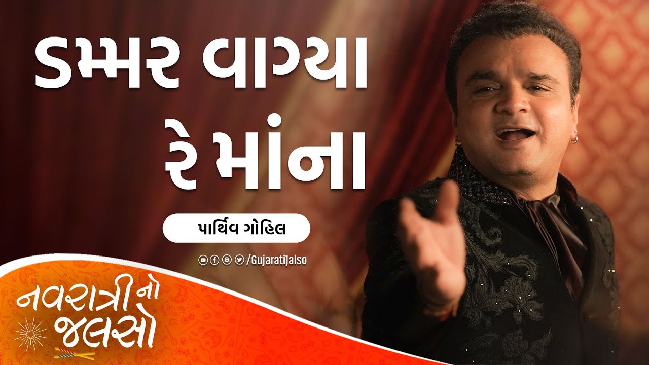 Damar Vagya - Parthiv Gohil | Superhit Gujarat Garba | Daakla ...