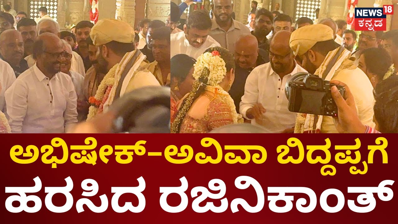 Abishek Ambareesh - Aviva Biddappa Marriage | ನವಜೋಡಿಗೆ ಹಾರೈಸಿದ ...