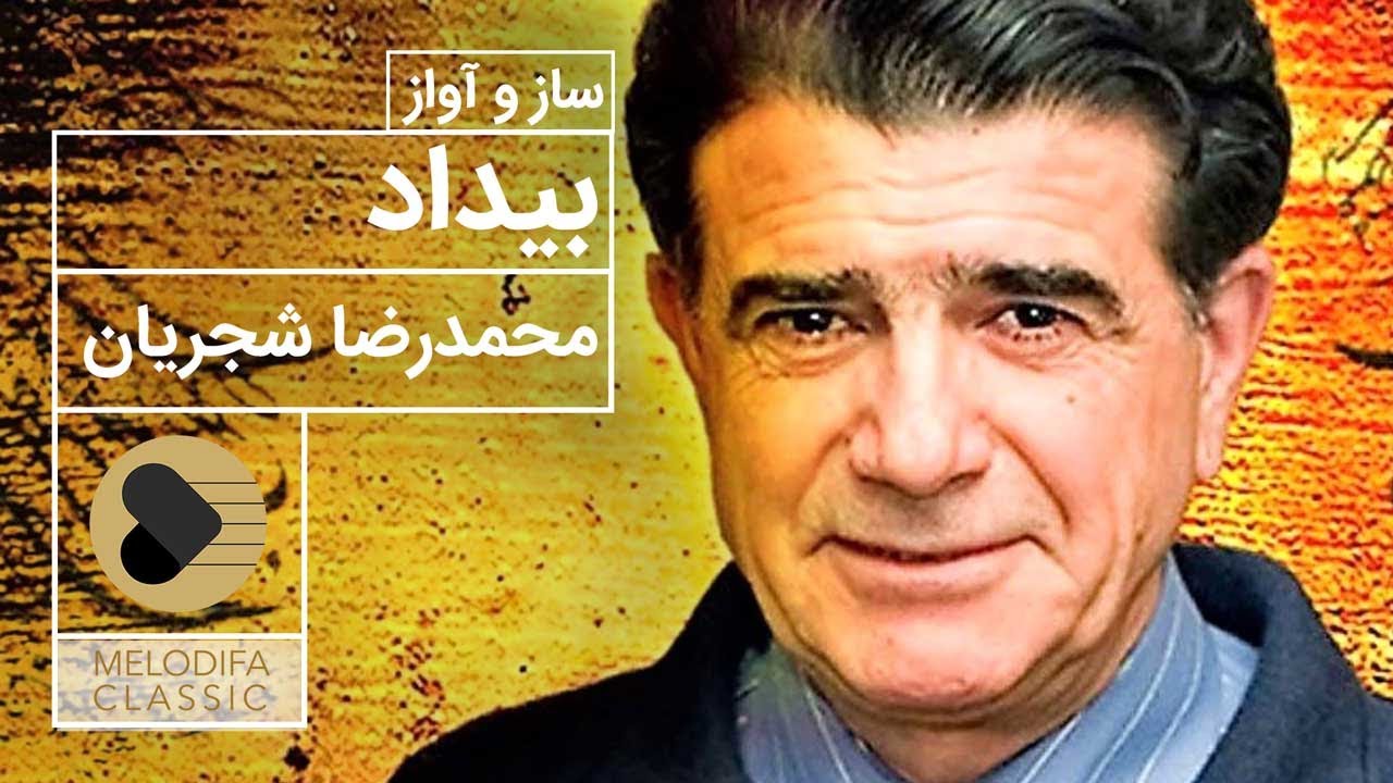 Mohammadreza Shajarian - Bidaad (محمدرضا شجریان - بیداد) - YouTube