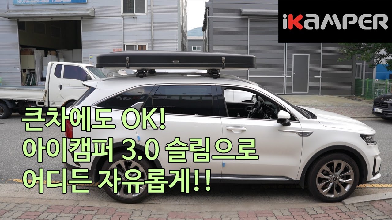 Ikamper Mq4 쏘렌토 하이브리드 높이로인한 파손걱정없이 운행 가능한 아이캠퍼 루프탑텐트 30슬림 여름휴가 필수품