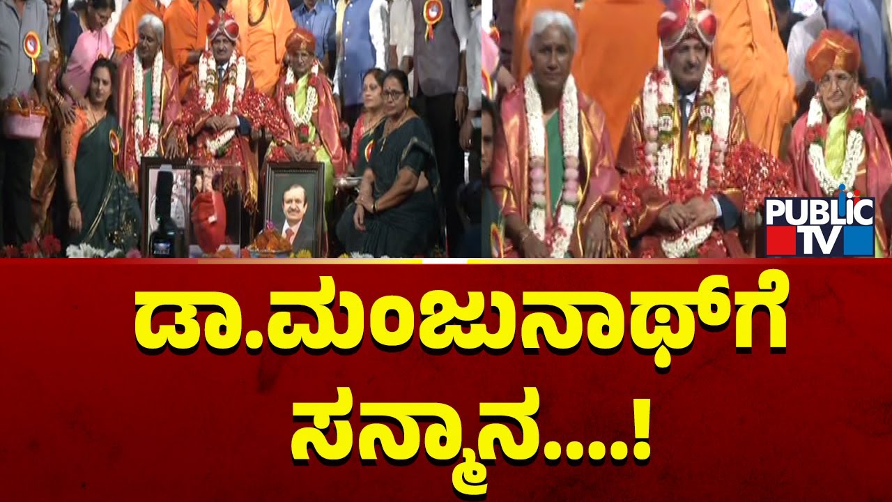 ಡಾ.ಸಿ.ಎನ್.ಡಾ. ಮಂಜುನಾಥ್‌ಗೆ ಸನ್ಮಾನ | Dr C.N Manjunath | Public TV - YouTube