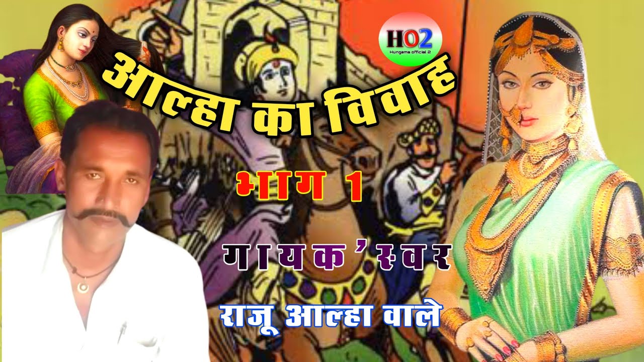Aalha ka vivah aalha || bhag 1 Raju aalha ki awaz || Rehra aalha ...