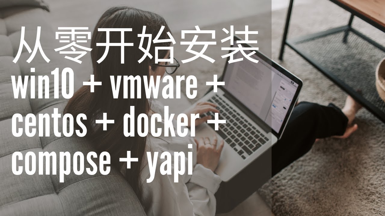 Docker - 02 前端全栈 windows 从零安装 vmware + centos + docker + yapi - 猫哥 - YouTube