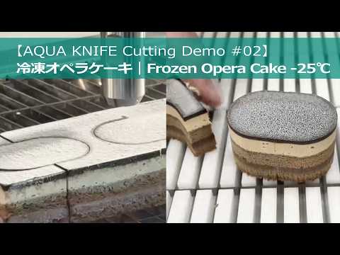 【AQUA KNIFE Cutting Demo #02】冷凍オペラケーキ｜Frozen Opera Cake -25℃