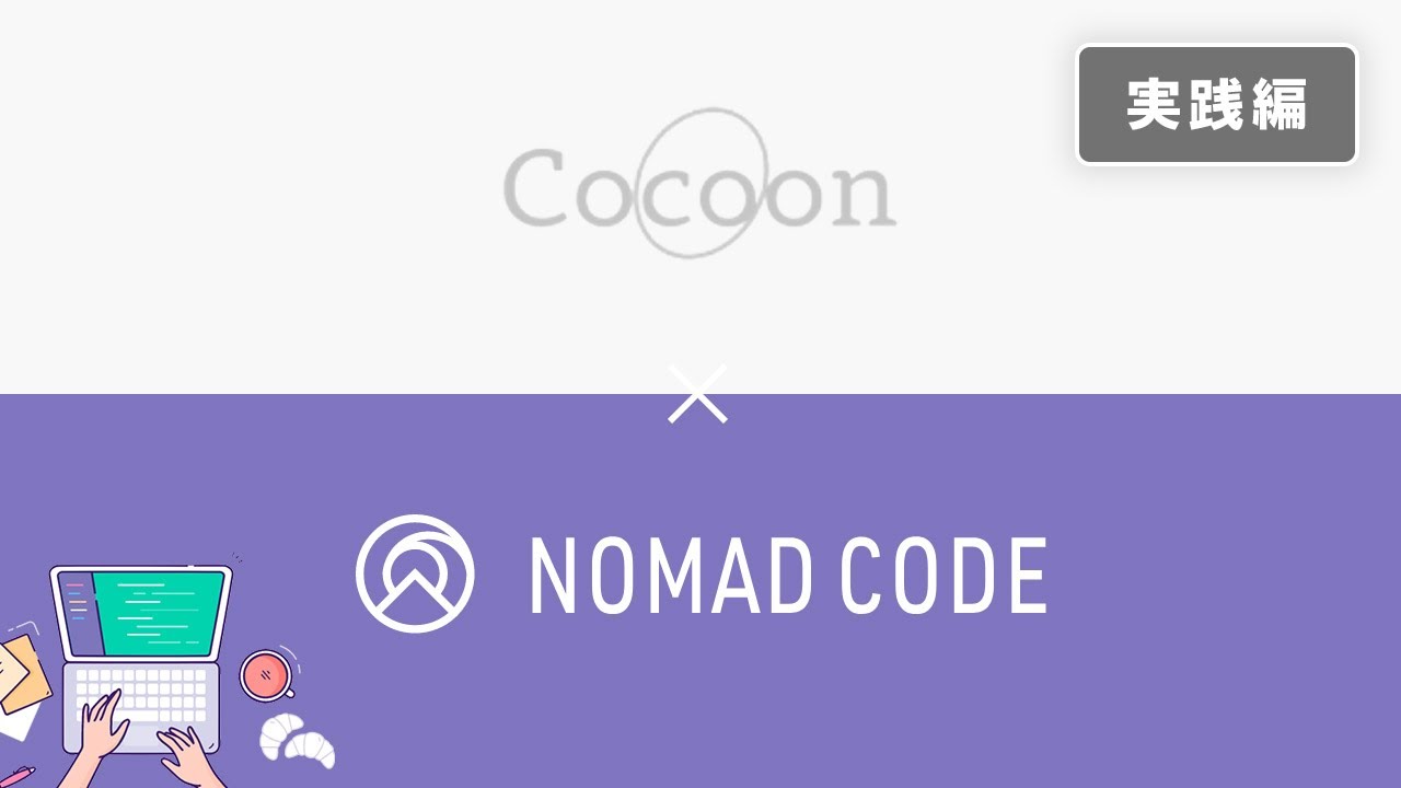 【Nomad Code】WordPressテーマ「Cocoon」の使い方と設定方法 - YouTube