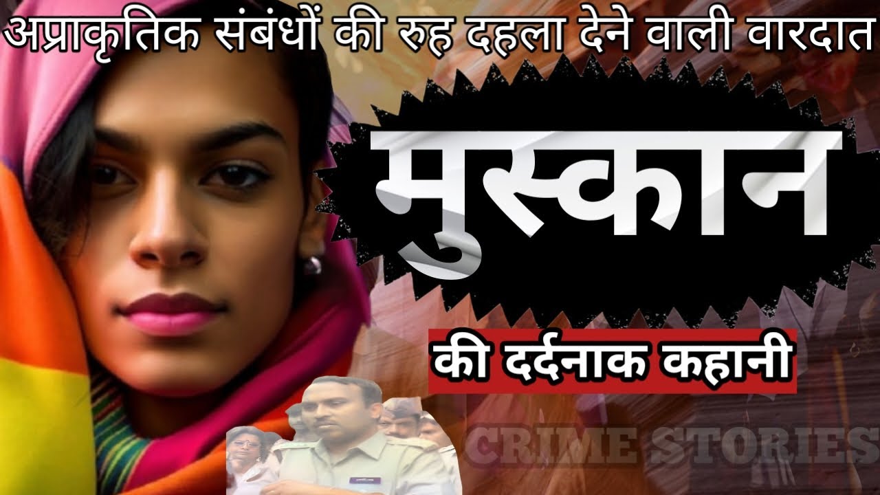 Muskaan Case | अप्राकृतिक संबंधों की रुह दहला देने वाली वारदात | Crime ...
