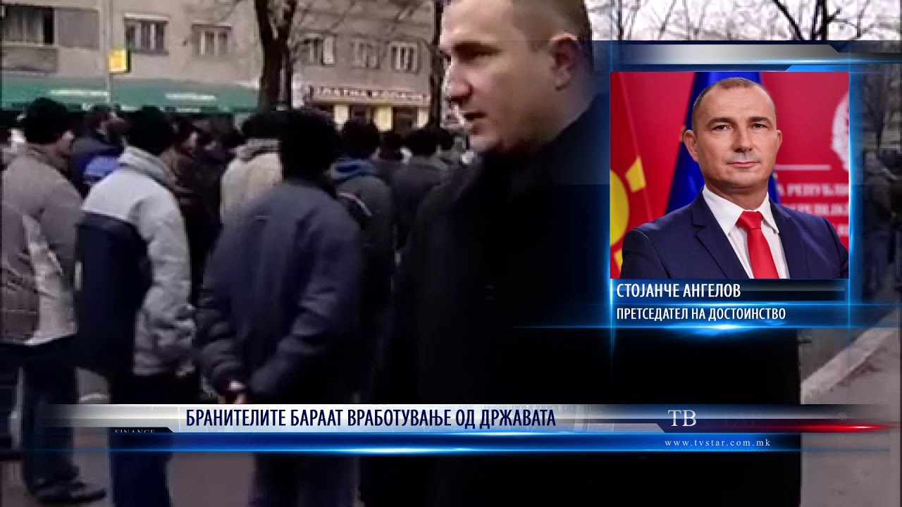 БРАНИТЕЛИТЕ БАРААТ ВРАБОТУВАЊЕ ОД ДРЖАВАТА 12 02 2020 - YouTube