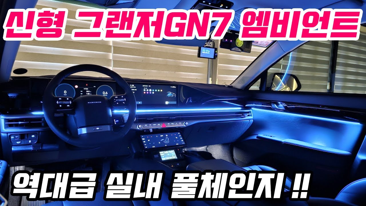 디올뉴 그랜저 gn7 엠비언트 실내 풀체인지 분위기 변화 순정 그이상 비노출로 완성합니다 - YouTube