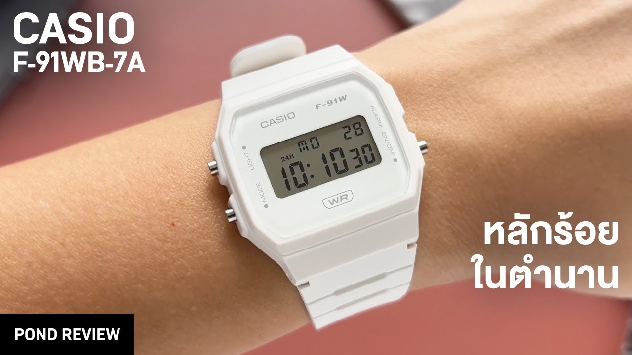 นาฬิกาหลักร้อยที่ผมใส่บ่อยที่สุด! Casio F-91WB-7A - YouTube