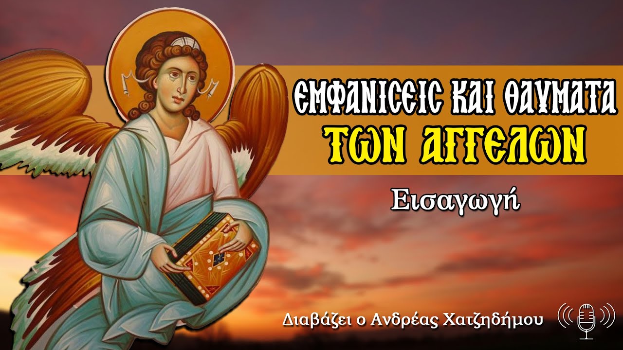 1. ΕΜΦΑΝΙΣΕΙΣ ΚΑΙ ΘΑΥΜΑΤΑ ΤΩΝ ΑΓΓΕΛΩΝ - ΕΙΣΑΓΩΓΗ | Διαβάζει ο Ανδρέας ...