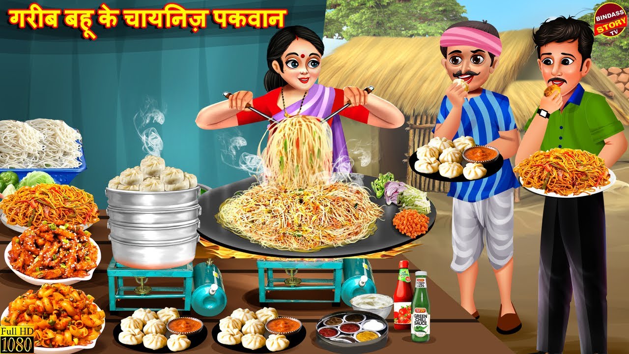 गरीब बहू के चायनिज़ पकवान | Chinese Pakwan | Hindi Kahani | Saas Bahu ...
