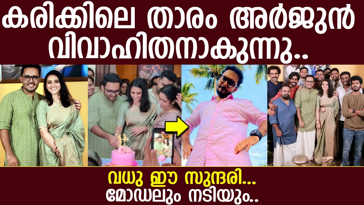 കരിക്ക് താരം അർജുനും ഈ താരവും വിവാഹിതരാകുന്നു.. l Karikku fame Arjun ...