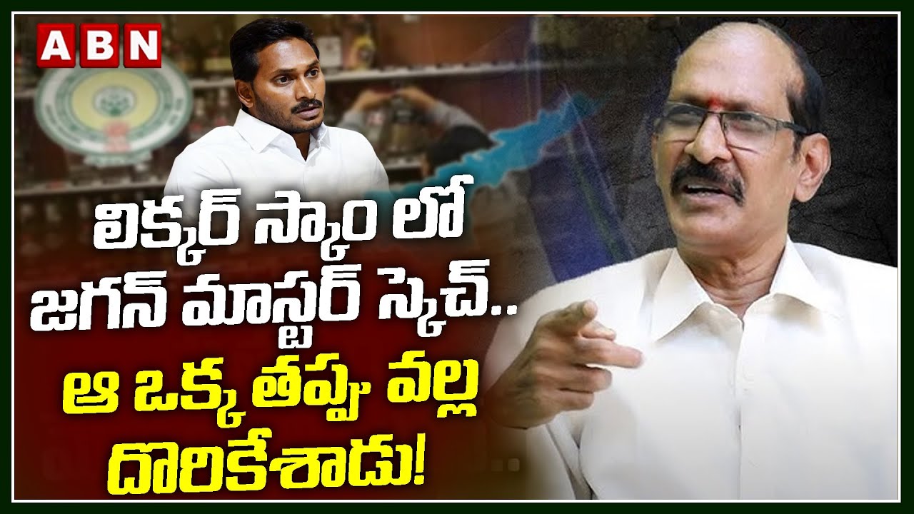 Adusumilli Srinivasa Rao: లిక్కర్ స్కాం లో జగన్ మాస్టర్ స్కెచ్.. ఆ ఒక్క ...