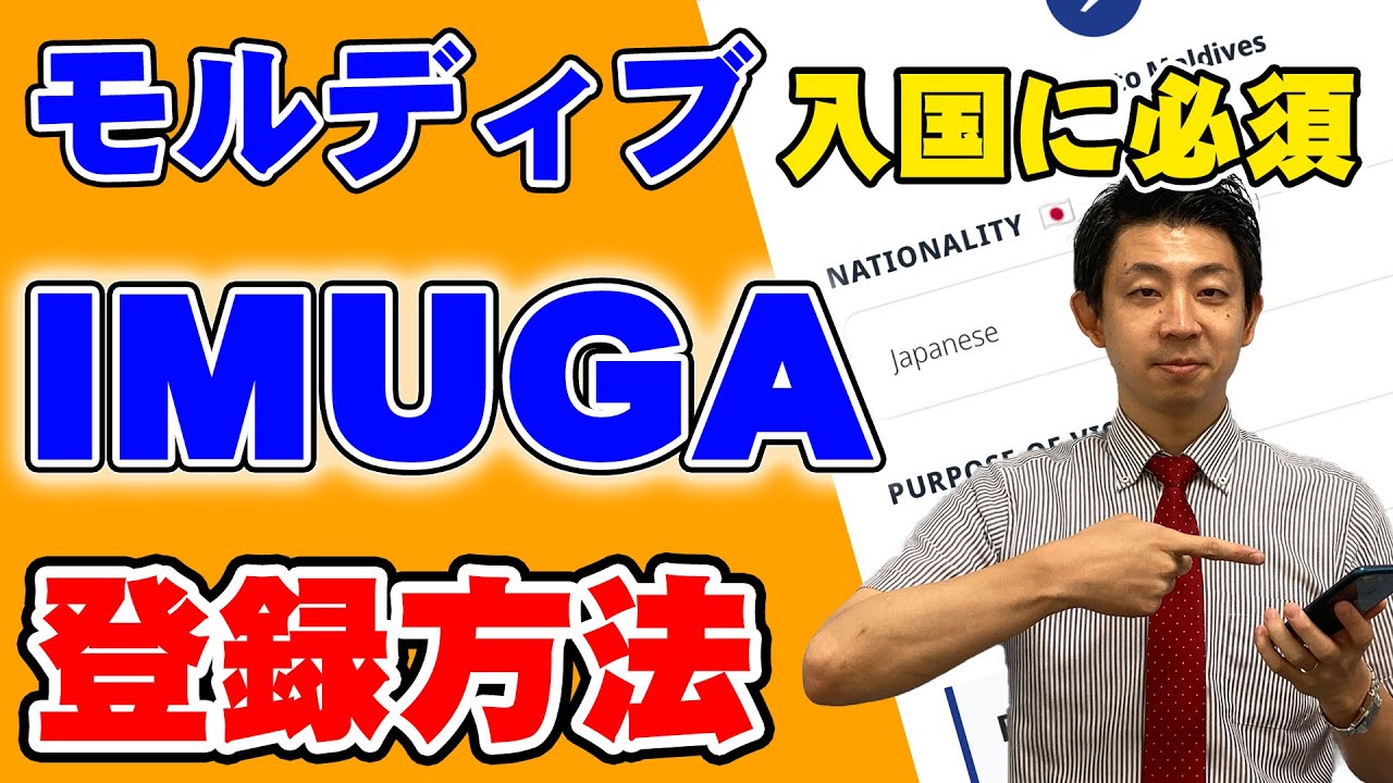 【モルディブ渡航に必須！】IMUGA（イムガ）の登録方法を解説します！日本入国に必要なVisit Japan Webと合わせてご覧ください ...