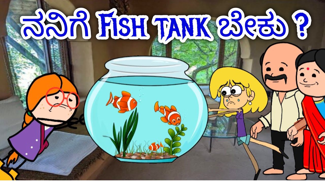 ನನಿಗೆ fish tank ಬೇಕು ?#achucartoonkannada #tweencraftfunnyvideo # ...