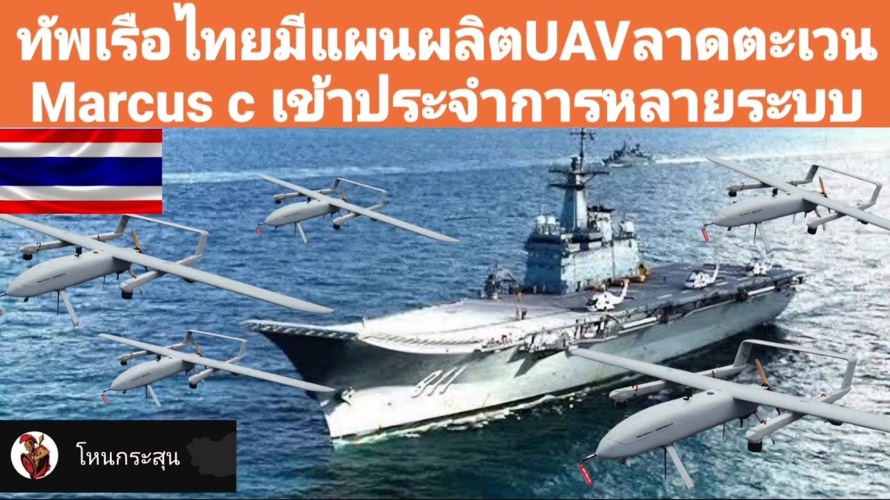 กองทัพเรือไทยเมีแผนสร้างโดรนUAVลาดตะเวนmarcus cเข้าประจำการหลายระบบ - YouTube