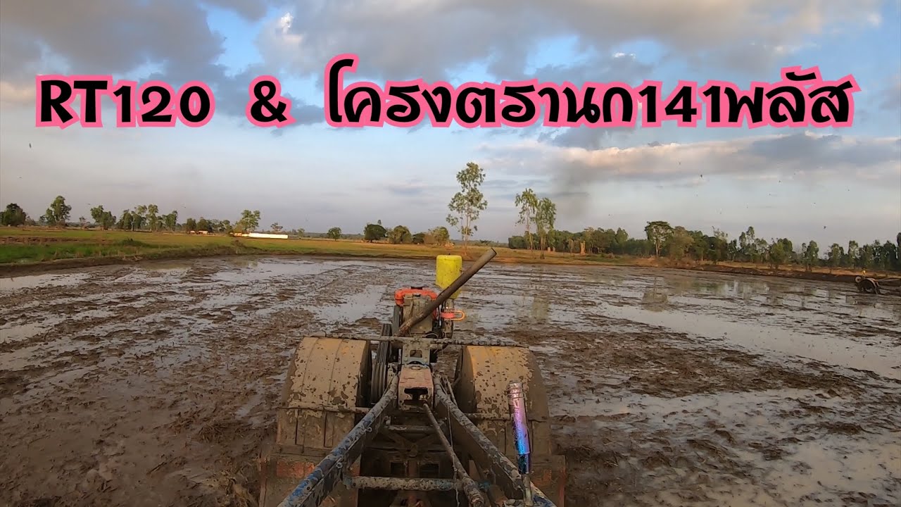 RT120&โครงตรานก141พลัส - YouTube
