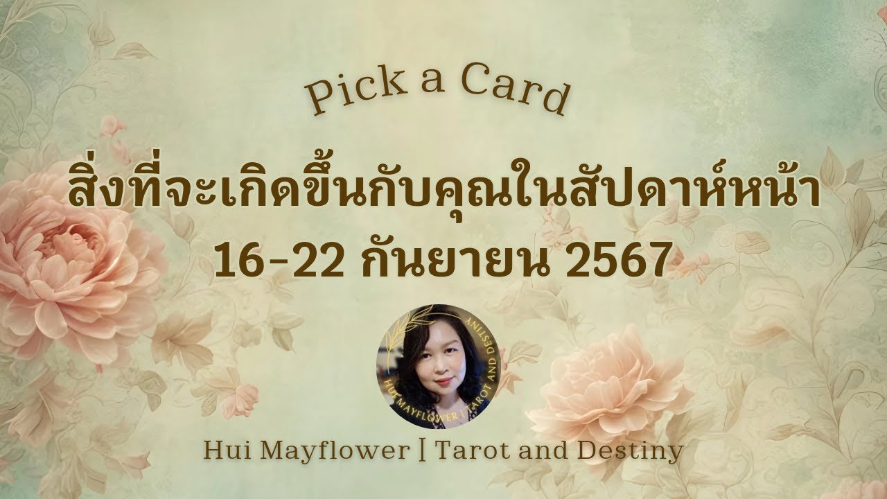 Pick a Card 🌈🎉สิ่งที่เกิดขึ้นกับคุณในสัปดาห์หน้า 16-22 กันยายน 2567 | Hui Mayflower - YouTube
