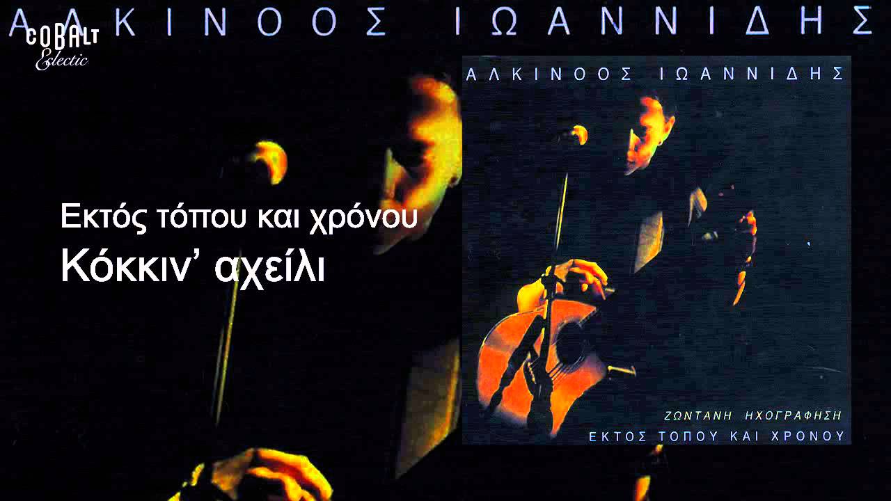 Αλκινοος Ιωαννιδης - Κοκκιν' αχειλι - Live - YouTube
