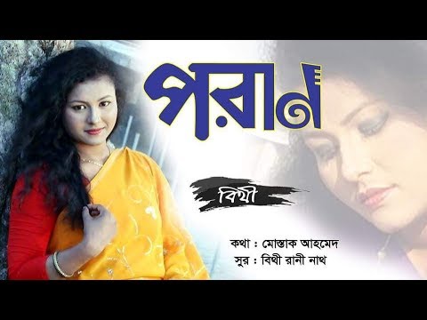 Poran_Singer_Bithi Rani_Bangla Music Video_2019 - YouTube