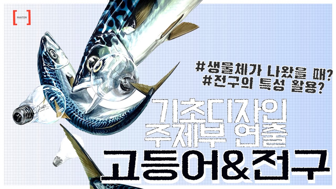 고등어 And 전구 기초디자인 주제부 연출 채색 꿀강의🔥 살아있는 자연물이 나왔을 때 반짝이는 투명체인 전구가 나왔을 때 상민