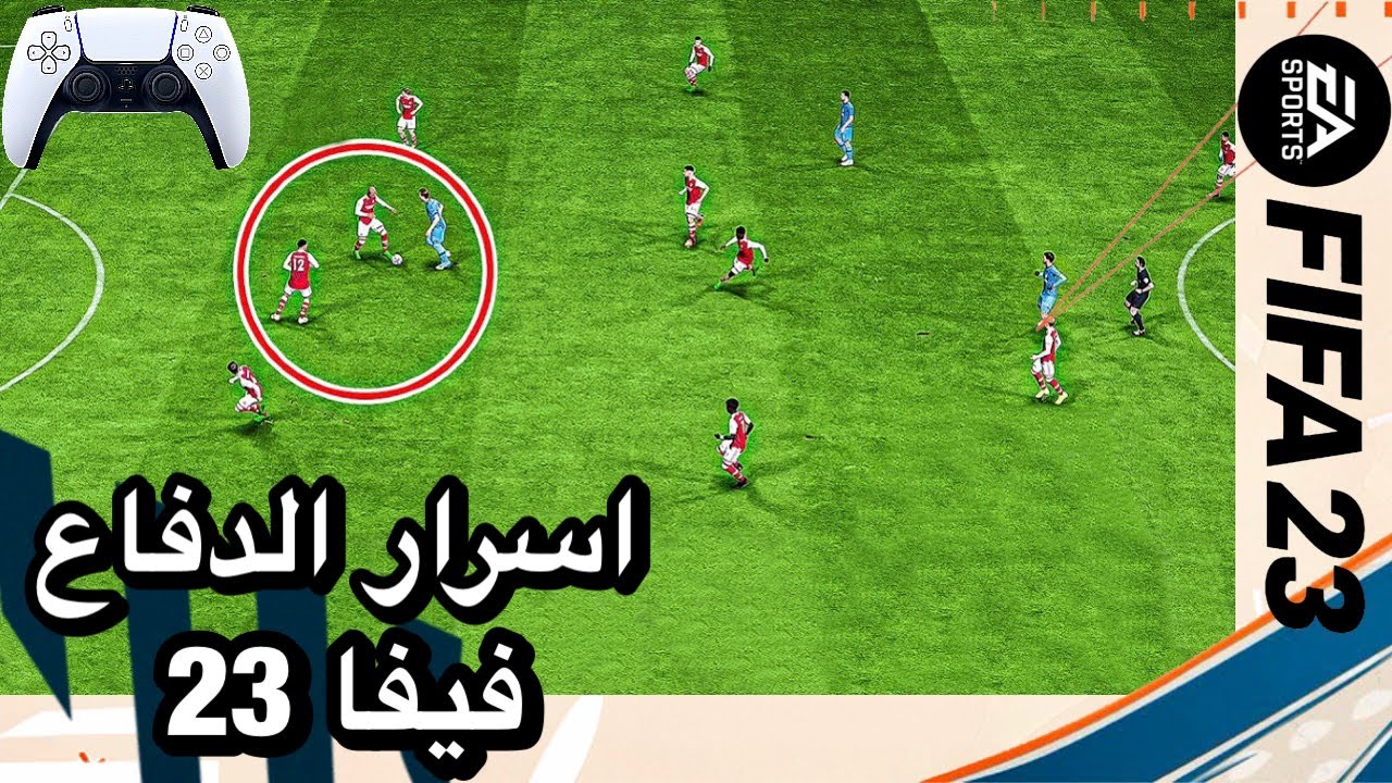 شرح كامل و مفصل ل الدفاع في فيفا 23 .. اسرار الدفاع في فيفا 23 (FIFA 23 ...