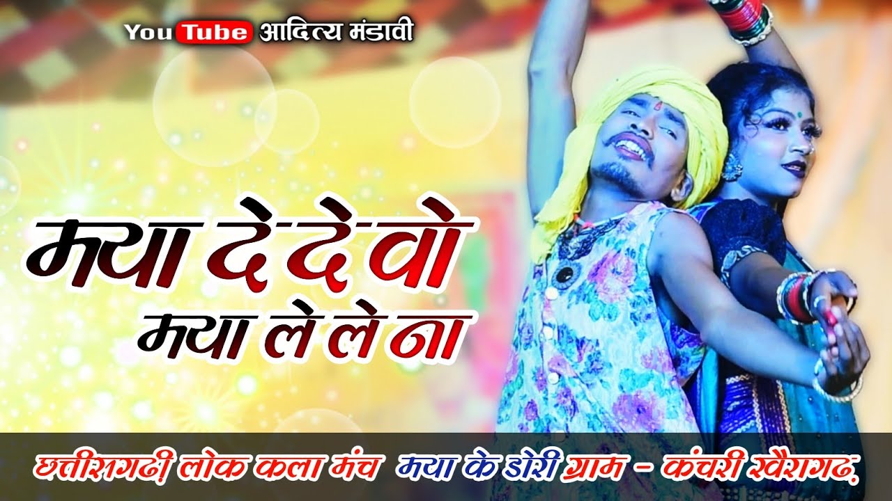 मया दे दे वो मया ले ले ना | chhattisagrhi lok kala manch maya ke dori ...