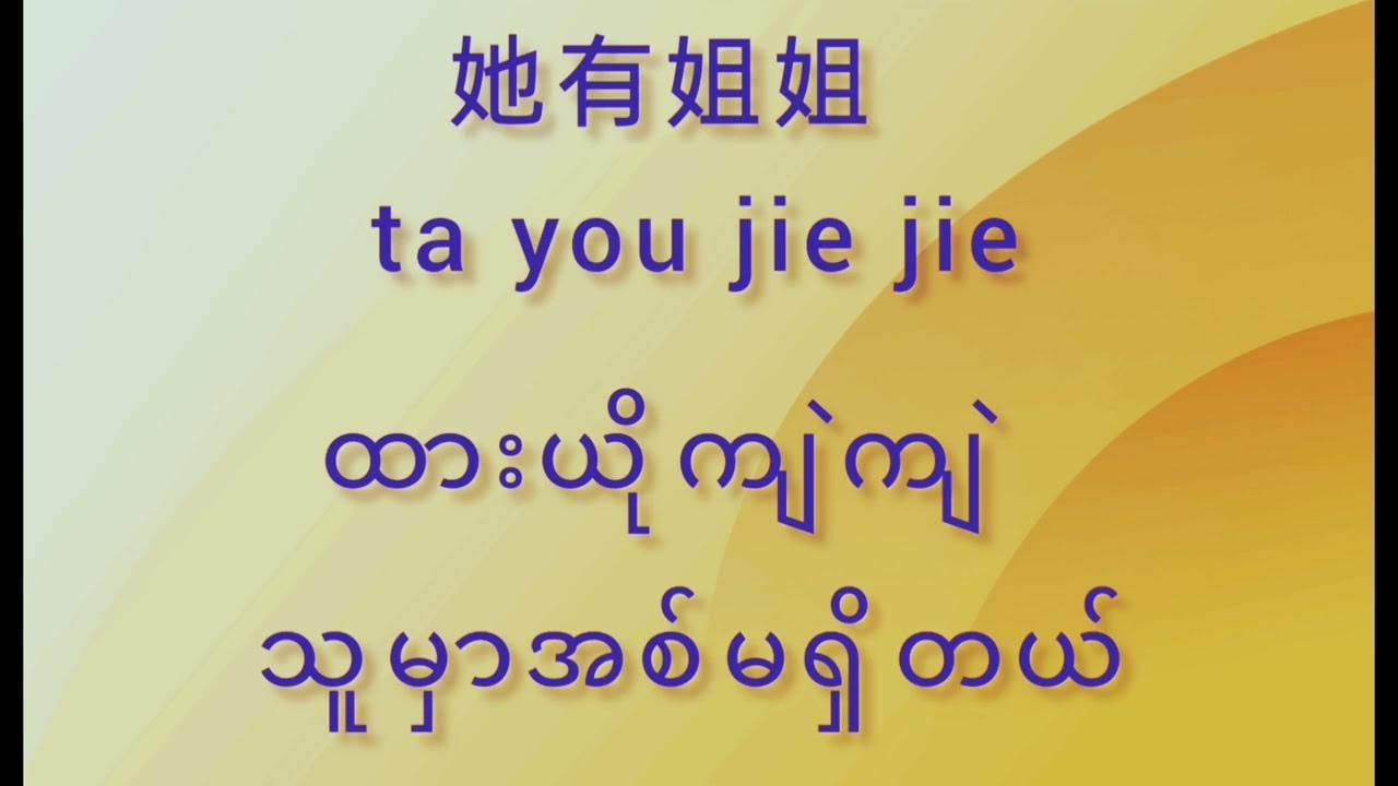 တရုတ်စကားပြောလေ့လာကြမယ် Youtube