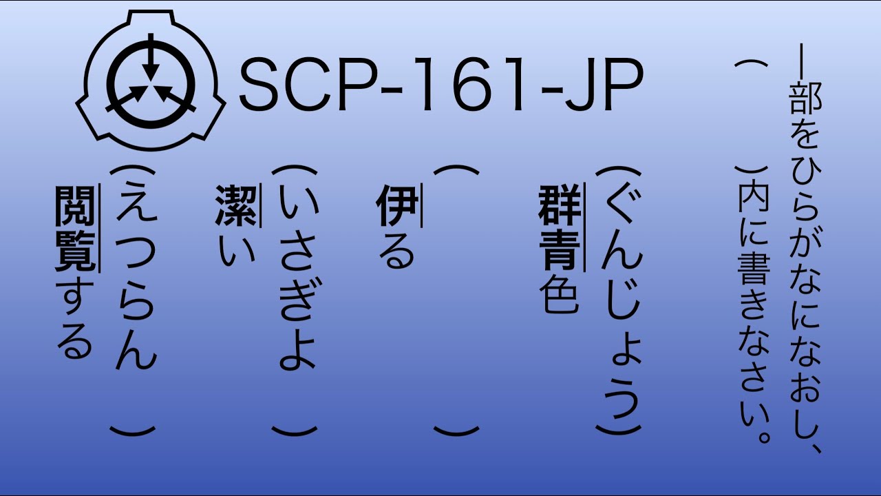 【SCP紹介】SCP-161-JP 『伊れない病』【VOICEVOX朗読】 - YouTube