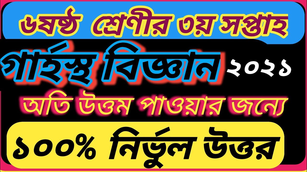 Class six 6 3rd week Assignment 2021||class 6 home science|class six ...